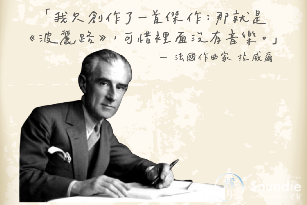 音樂家誕辰系列｜拉威爾 Joseph Maurice Ravel - Soundie 聲聲｜古典音樂線上學習平台